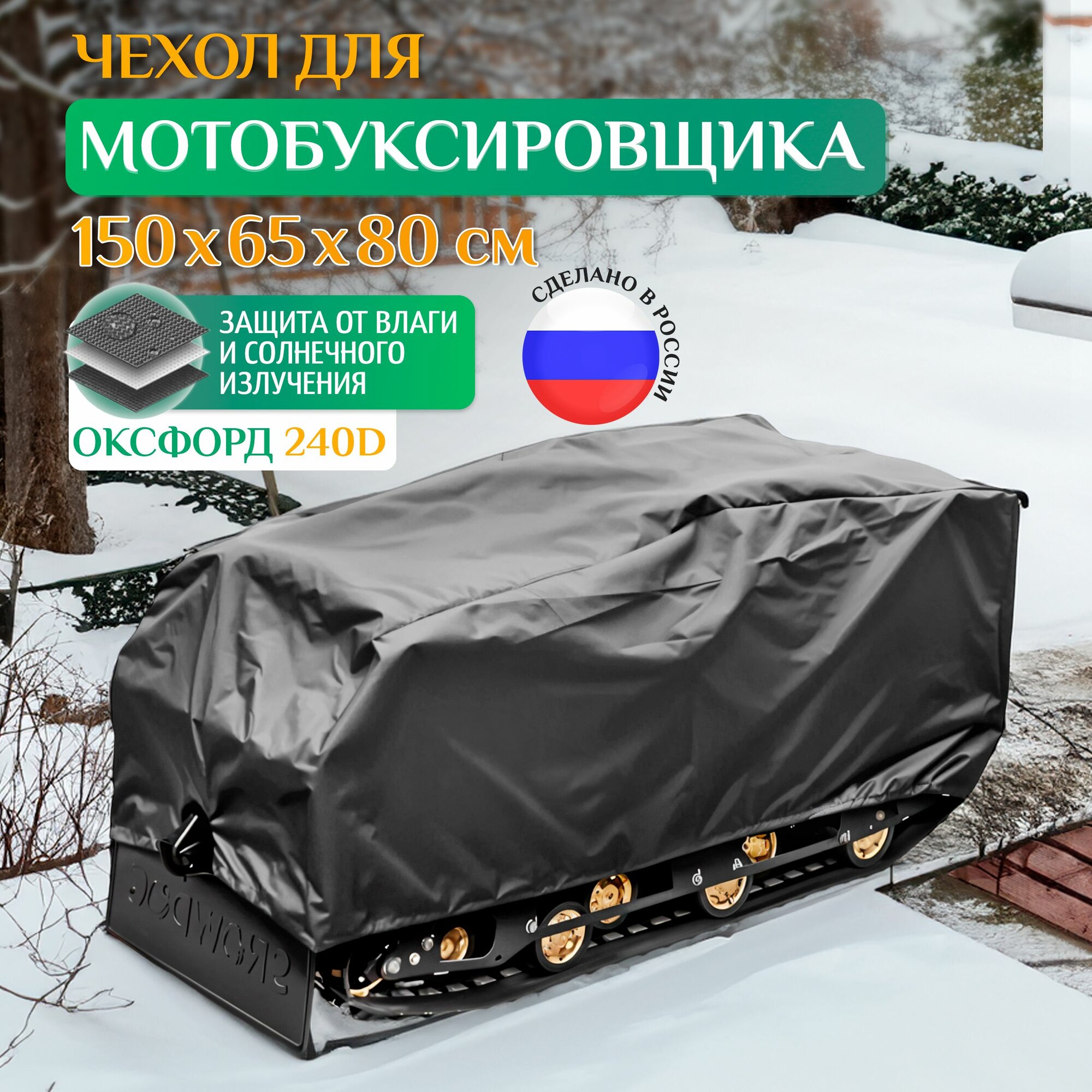 Чехол на мотобуксировщик Fler 150х65х80 см, темно-серый, защитный укрывной и водонепроницаемый тент для мотобуксировщика