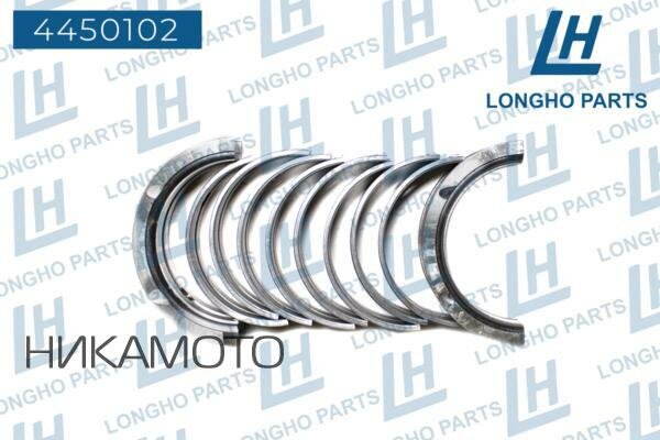 LONGHO 4450102 Вкладыши коренные (0,25) (компл.)/Chevrolet Aveo, Lacett, Nubira 93742