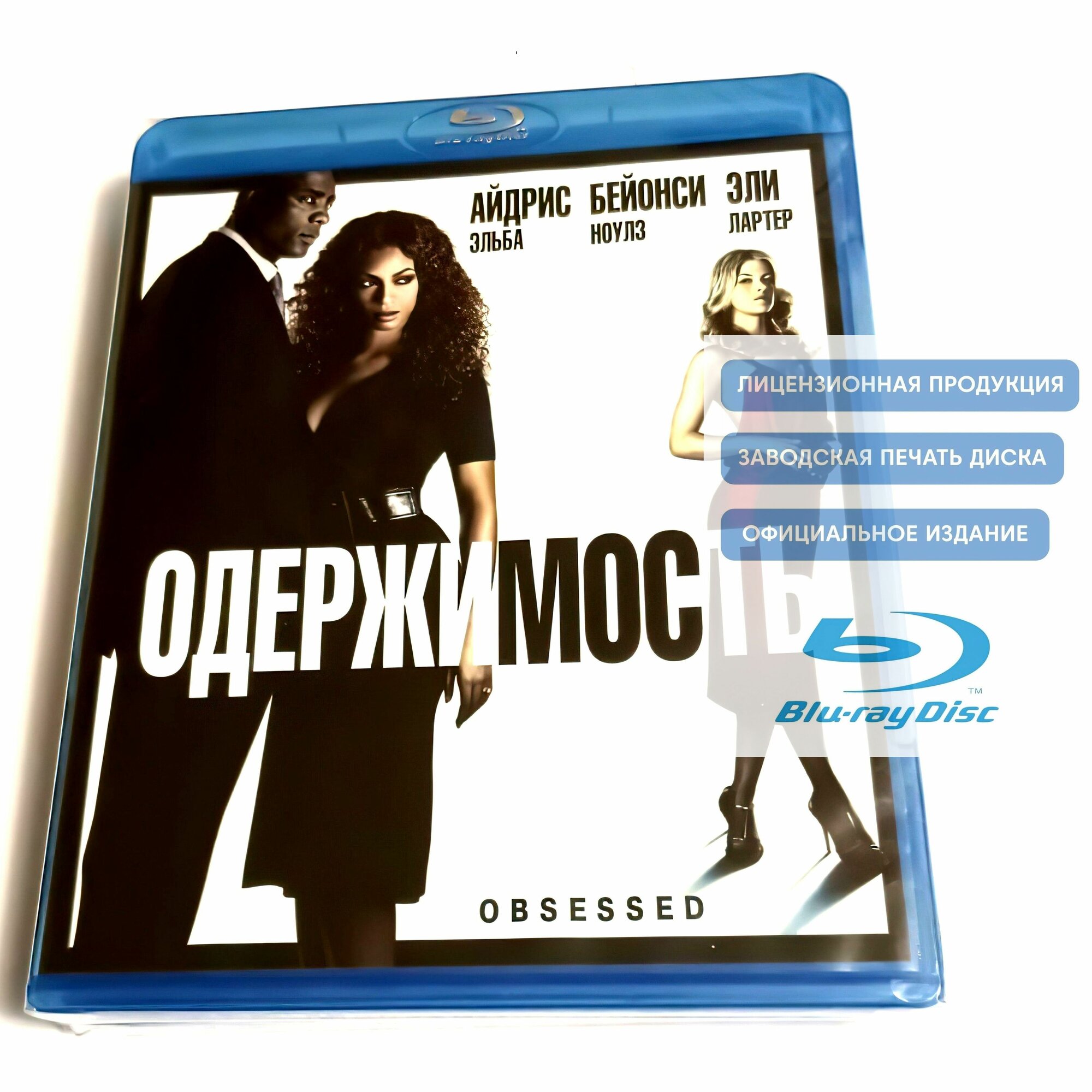Фильм. Одержимость (2009, Blu-ray диск) триллер, драма, мелодрама от Стива Шилла с Идрисом Эльбой, Бейонсе, Эли Лартер / 16+