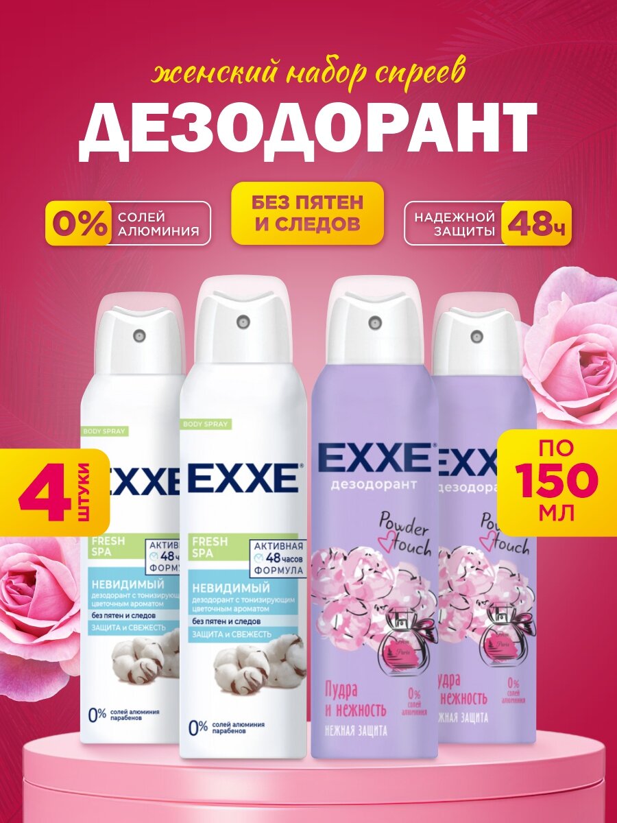 Дезодорант женский EXXE Набор Fresh SPA Невидимый 150мл*2шт + Пудра и нежность Powder touch 150мл*2шт