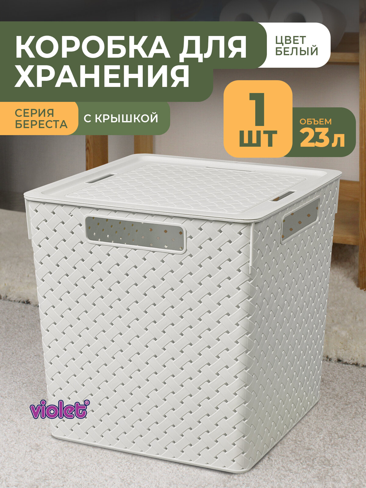 Корзина с крышкой для хранения вещей Береста 23л, цвет белый / ящик пластиковый, коробка, контейнер