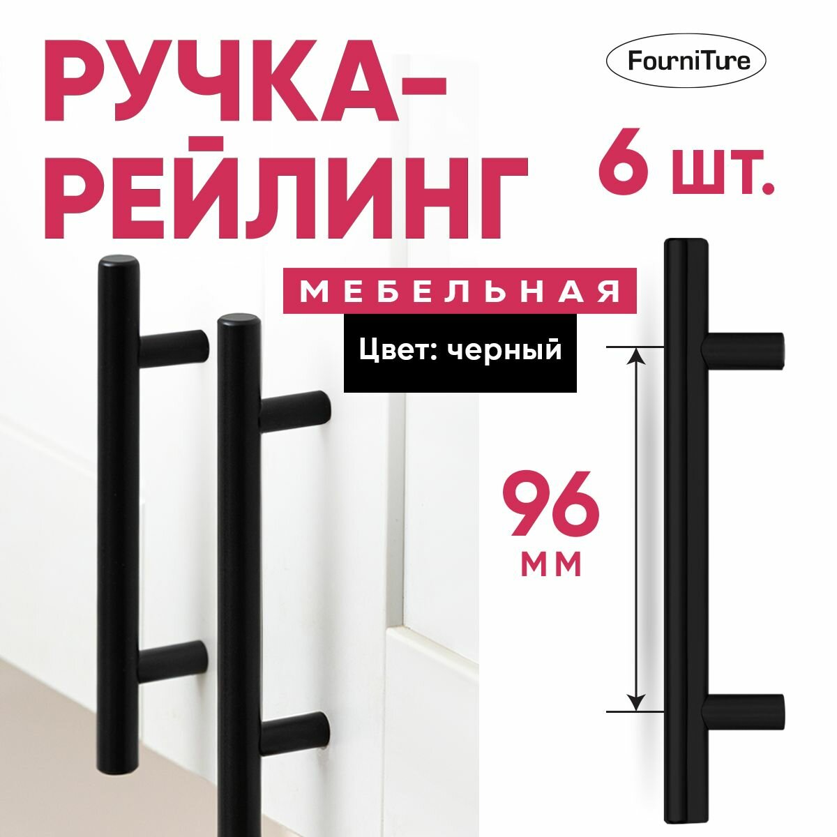 Ручки мебельные 96 мм черные 6 шт