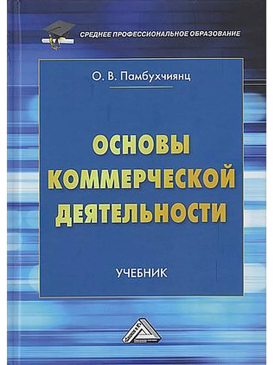Основы коммерческой деятельности: Учебник для СПО, 5-е изд, перераб. и доп.