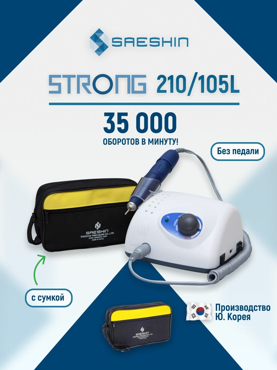 STRONG 210/105L Аппарат для маникюра и педикюра (без педали с сумкой, 35 000 об/мин)