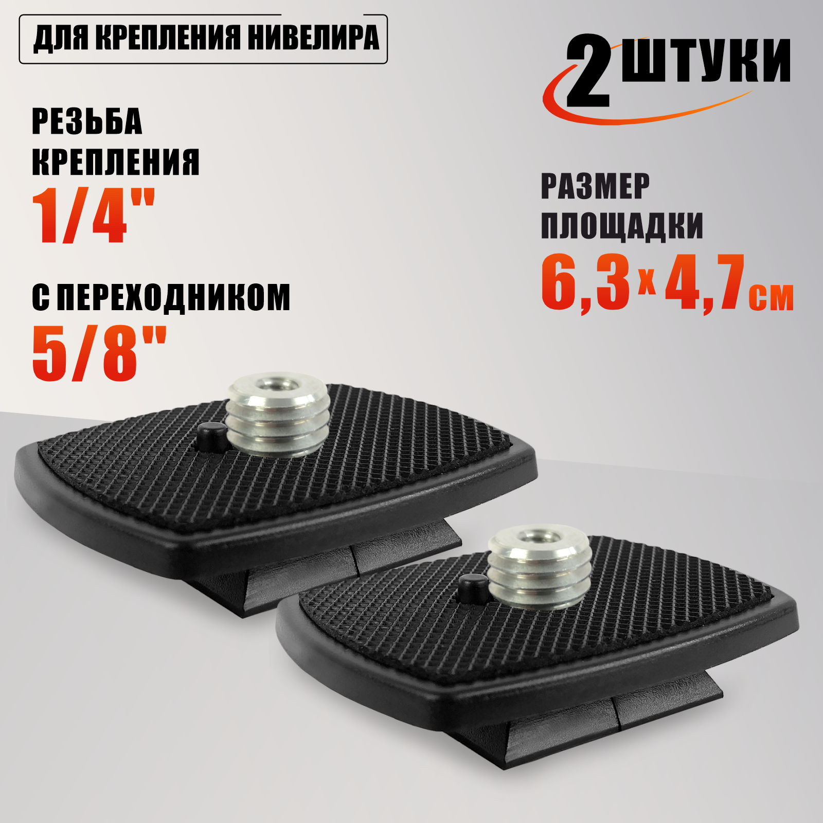 Быстросъемная площадка BH-7 для крепления нивелира, резьба 5/8, 2 шт