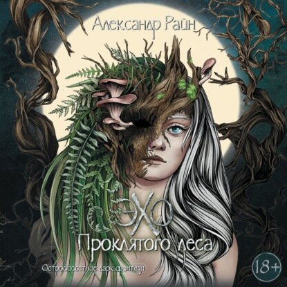 Эхо проклятого леса [Аудиокнига]
