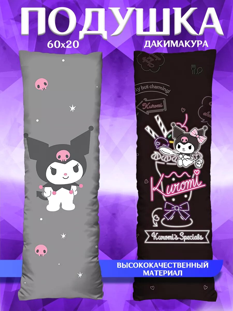 Подушка обнимашка дакимакура длинная Куроми подарок 60х20