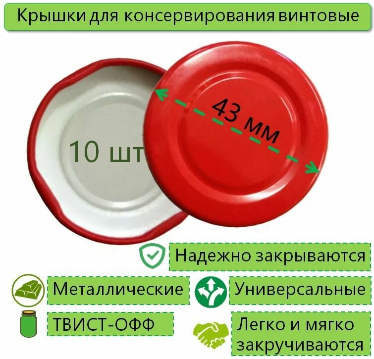 Крышки для банок Твист-офф, ТО-43, 10 шт.