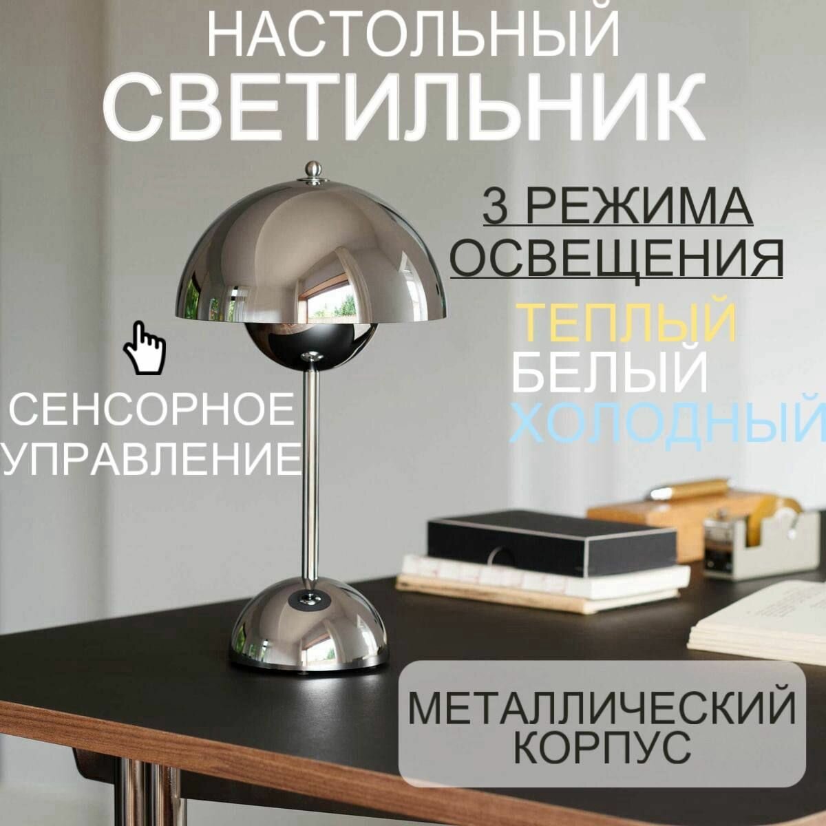 Лампа настольная Bauhaus / Светильник прикроватный гриб + адаптер на евро вилку (Ростест) Серебряный