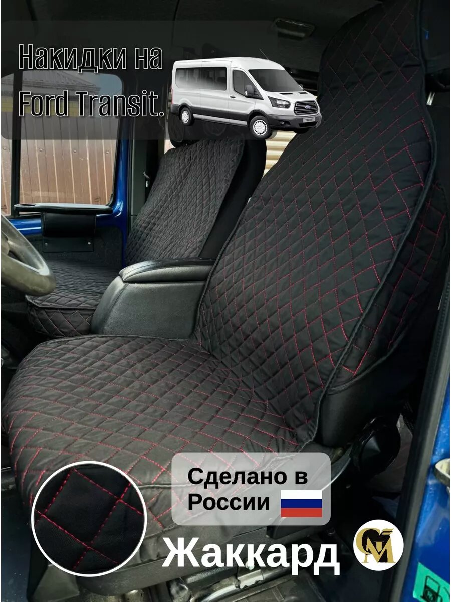 Накидки GM Group на сиденья, для Ford Transit, жаккард, красный, защита от загрязнений