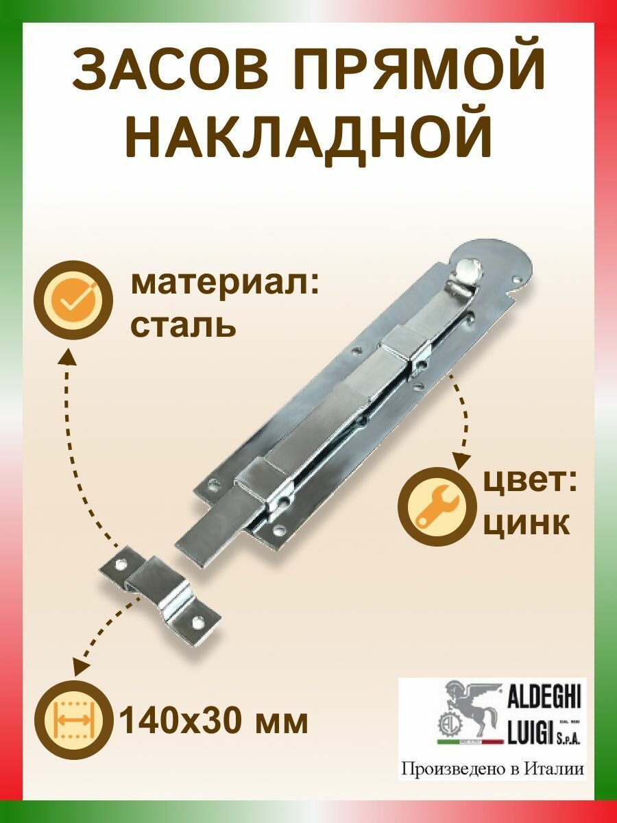Шпингалет прямой накладной 140х30 мм, цвет: цинк