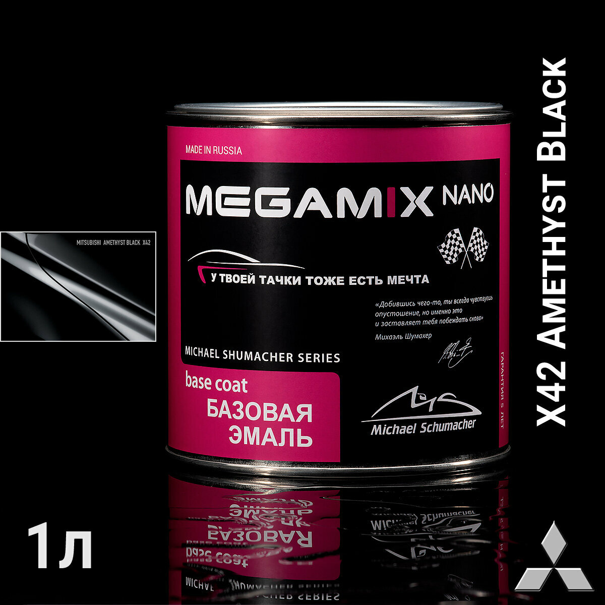 MITSUBISHI X42 Amethyst Black металлик автоэмаль MEGAMIX (0,85л)