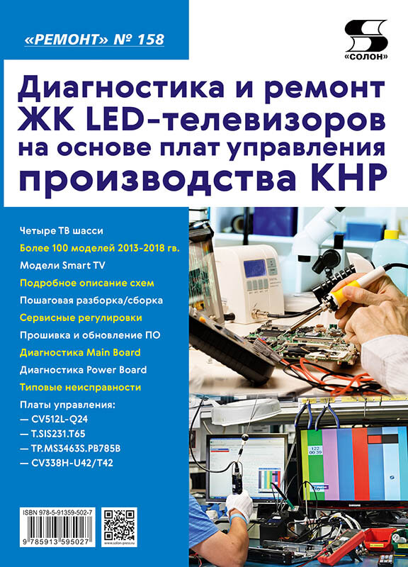 Вып.158 Диагностика и ремонт ЖК LED-телевизоров на основе плат управления производства КНР
