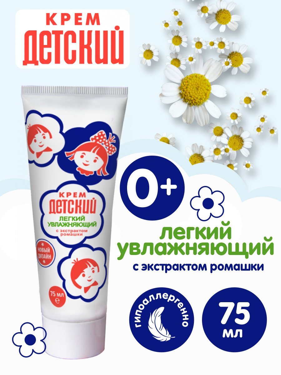 Настоящий Детский крем Легкий увлажняющий с экстрактом ромашки 75 мл.