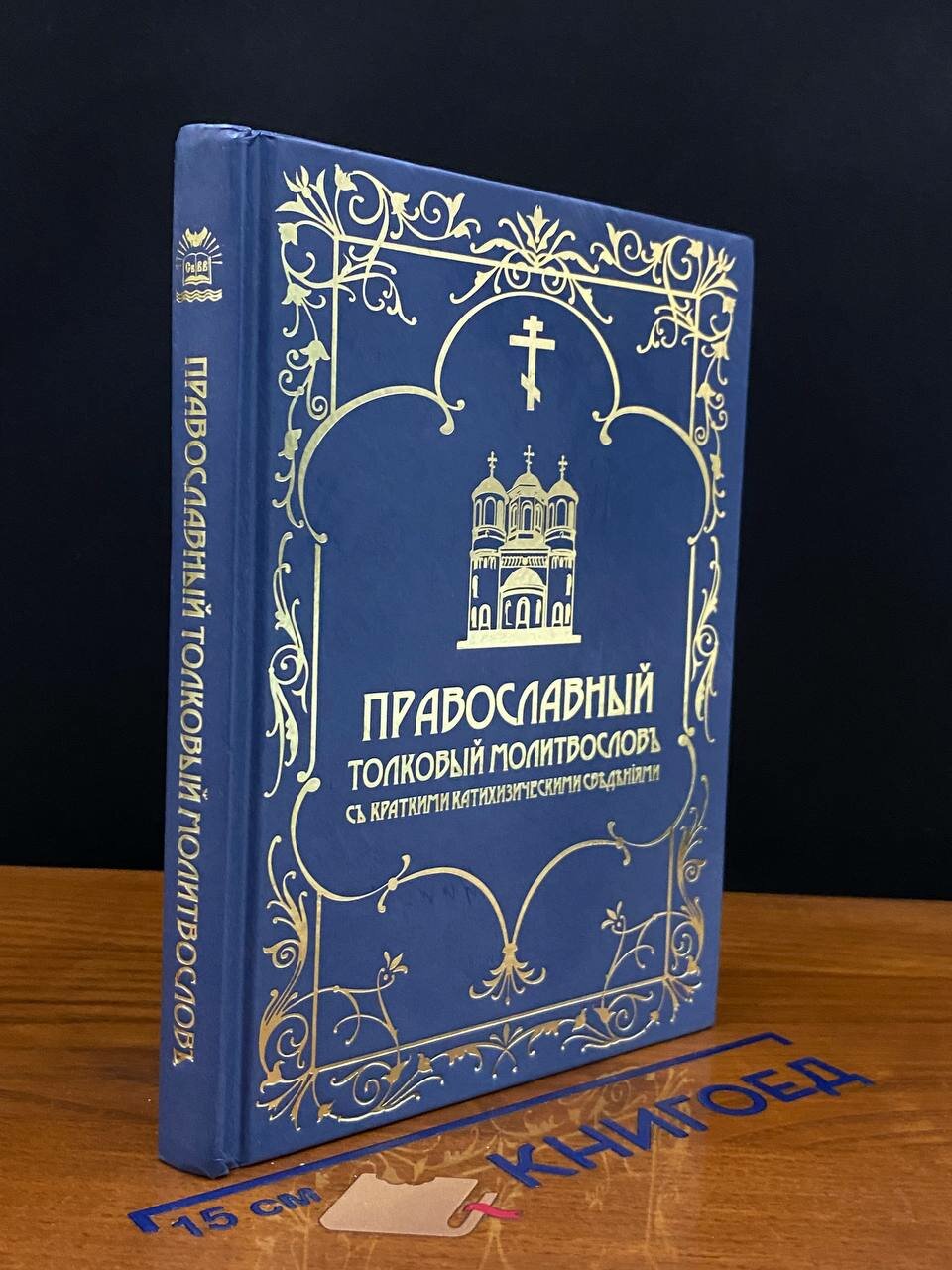Книга. Православный толковый молитвословъ 2013 (2041324159997)