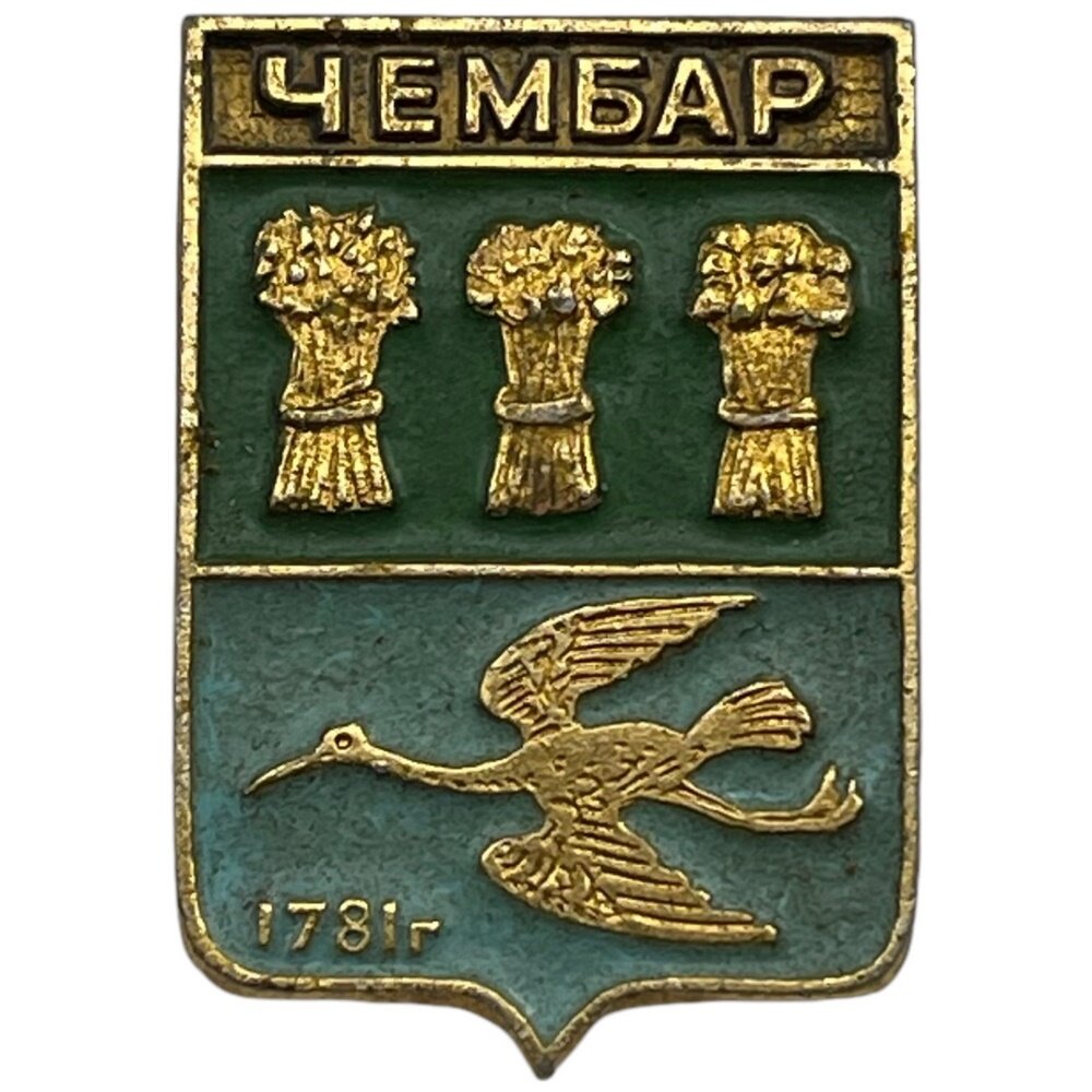 Знак "Чембар. Герб" СССР 1966-1991 гг. (Этпк)