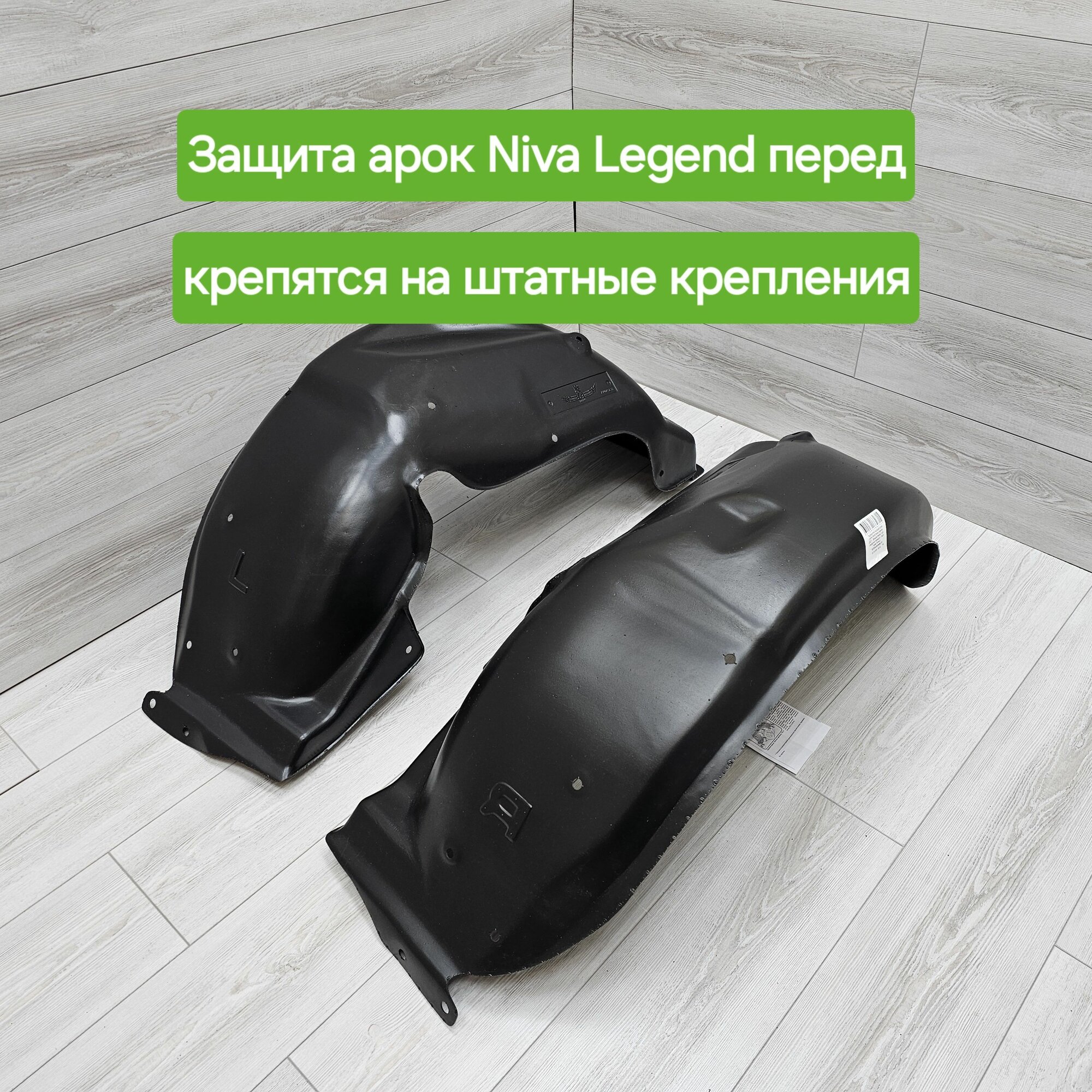Защита арок без сверления для Niva Legend передние (Подкрылки)(Нива Легенд)