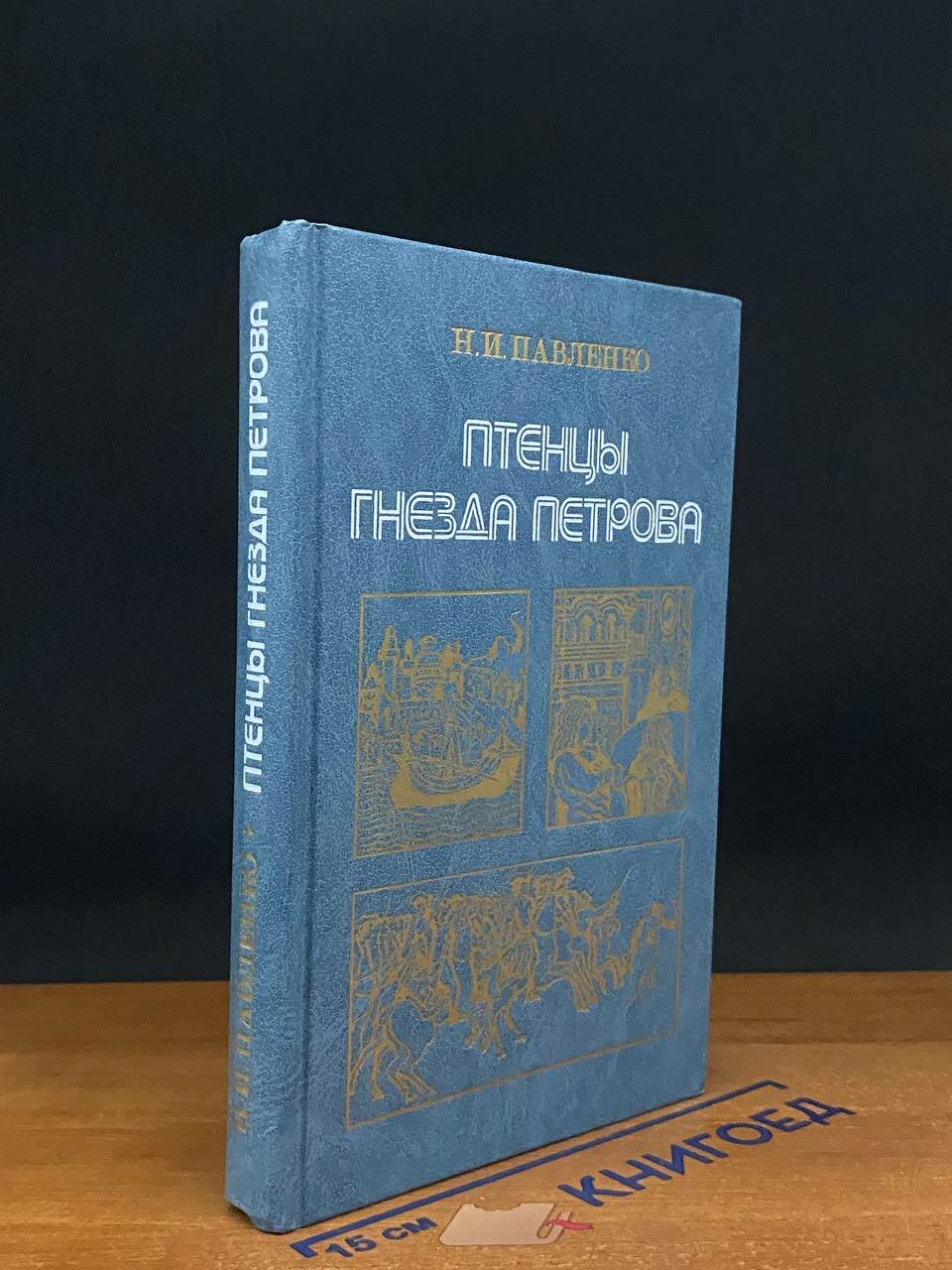 Книга. Птенцы гнезда Петрова 1988 (2041716257348)