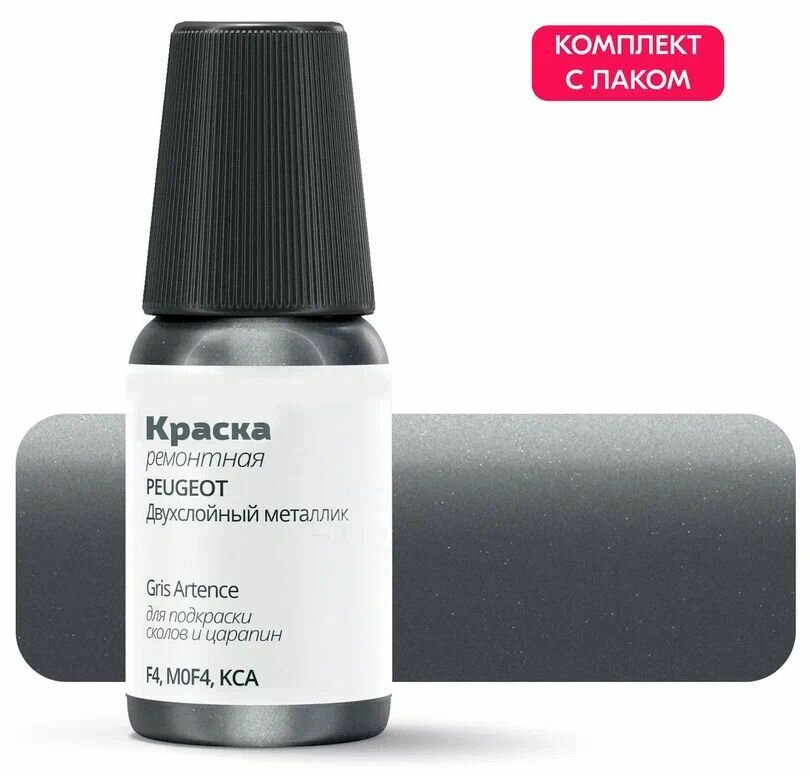 Подкраска для сколов и царапин PEUGEOT "Gris Artence", код цвета: F4, M0F4, KCA, штрих-корректор от сколов и царапин. Серый двухслойный металлик. Выпуск 2012 - 2020.
