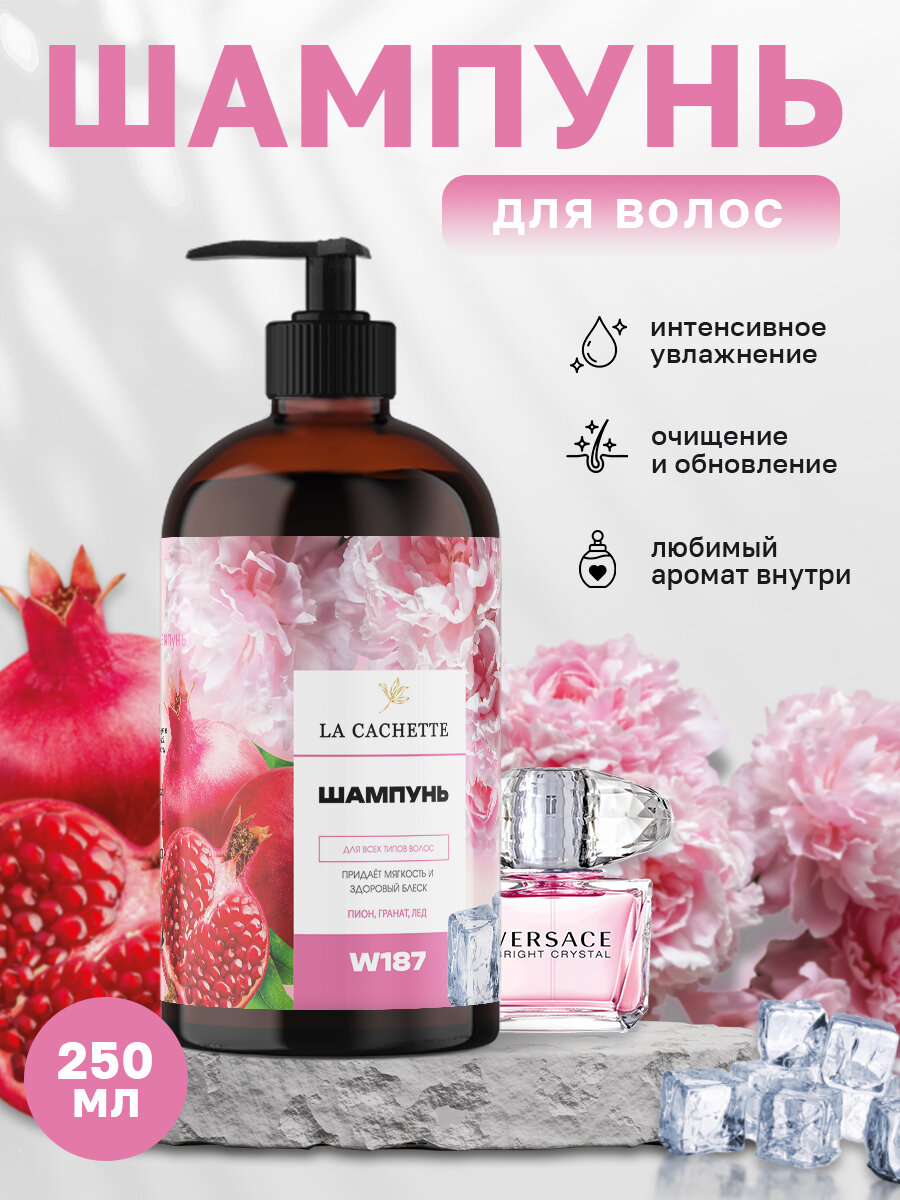 Шампунь для волос увлажняющий La Cachette W187 Bright Crystal, 250 мл, с дозатором