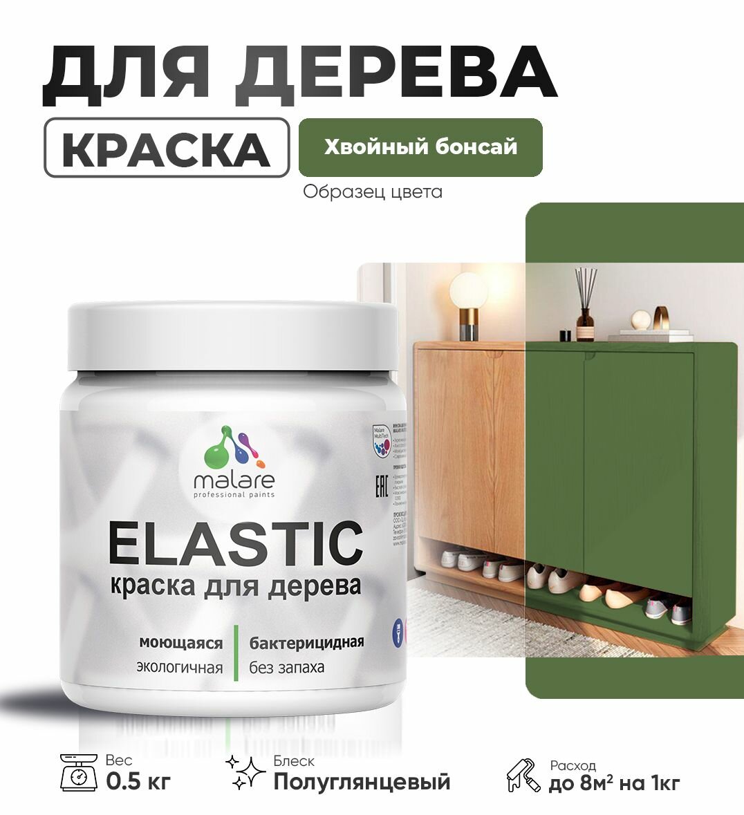 Резиновая краска по дереву Malare Elastic эластичная акриловая для дерева для наружных и внутренних работ, быстросохнущая без запаха, полуглянцевая, хвойный бонсай, 0.5 кг