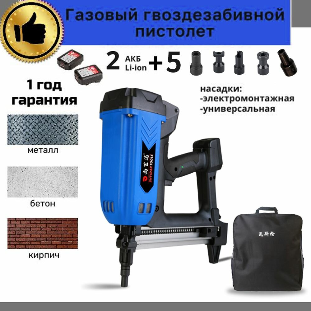 Гвоздезабивной монтажный пистолет газовый по бетону, металлу, кирпичу 2 АКБ,