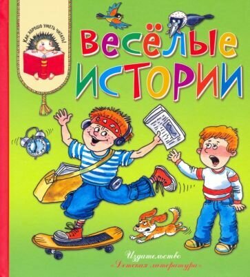 Книга Детская литература Веселые истории. 2019 год
