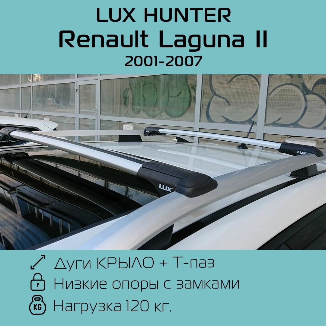 Багажник на рейлинги Lux Hunter L43 для Renault Laguna II (2001 г. в. - 2007 г. в.) с серебристыми крыловидными дугами/Багажник на крышу Люкс Хантер для Рено Лагуна