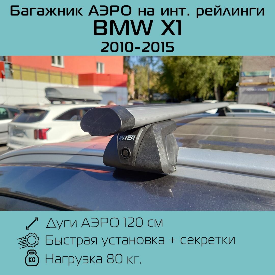 Багажник на интегрированные рейлинги Titan аэродинамический 120 см для BMW X1 2010 г. в.-2015 г. в. / БМВ Х1