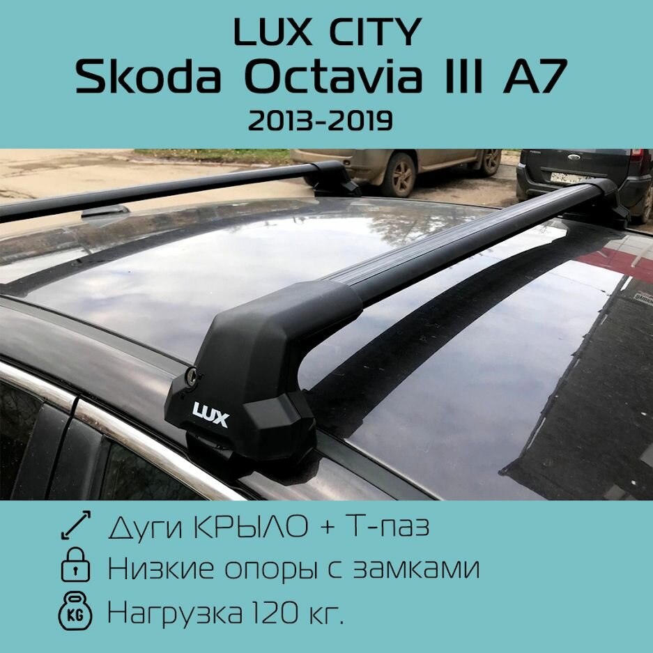 Багажник на крышу LUX CITY для Skoda Octavia III (A7) 2013 г. в. - 2019 г. в. крыловидный / Багажник на крышу Люкс Сити для Шкода Октавиа 3 (А7)