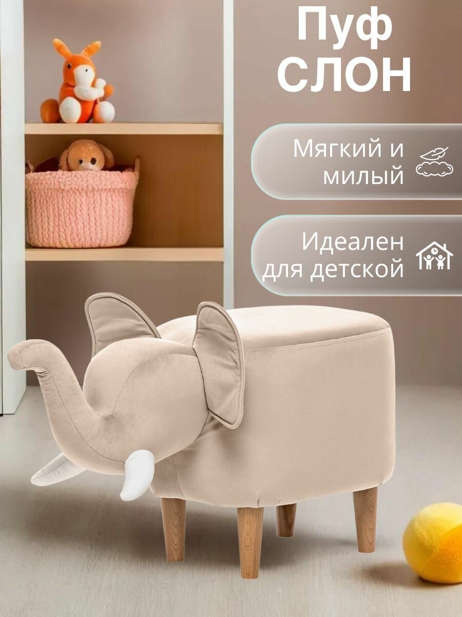 Пуф Слон