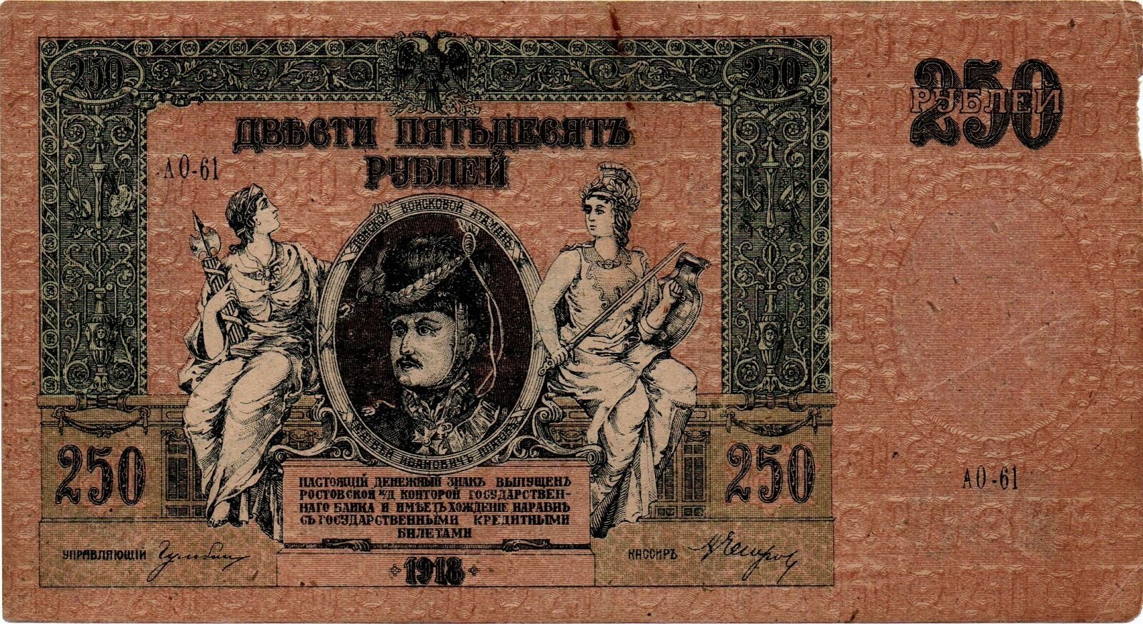250 рублей 1918 года Ростов-на-Дону АО-61
