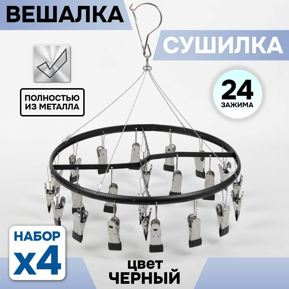 Набор из 4-х вешалок-сушилок с зажимами для носков (24 зажима) 35*35 (SY122 BLACK)