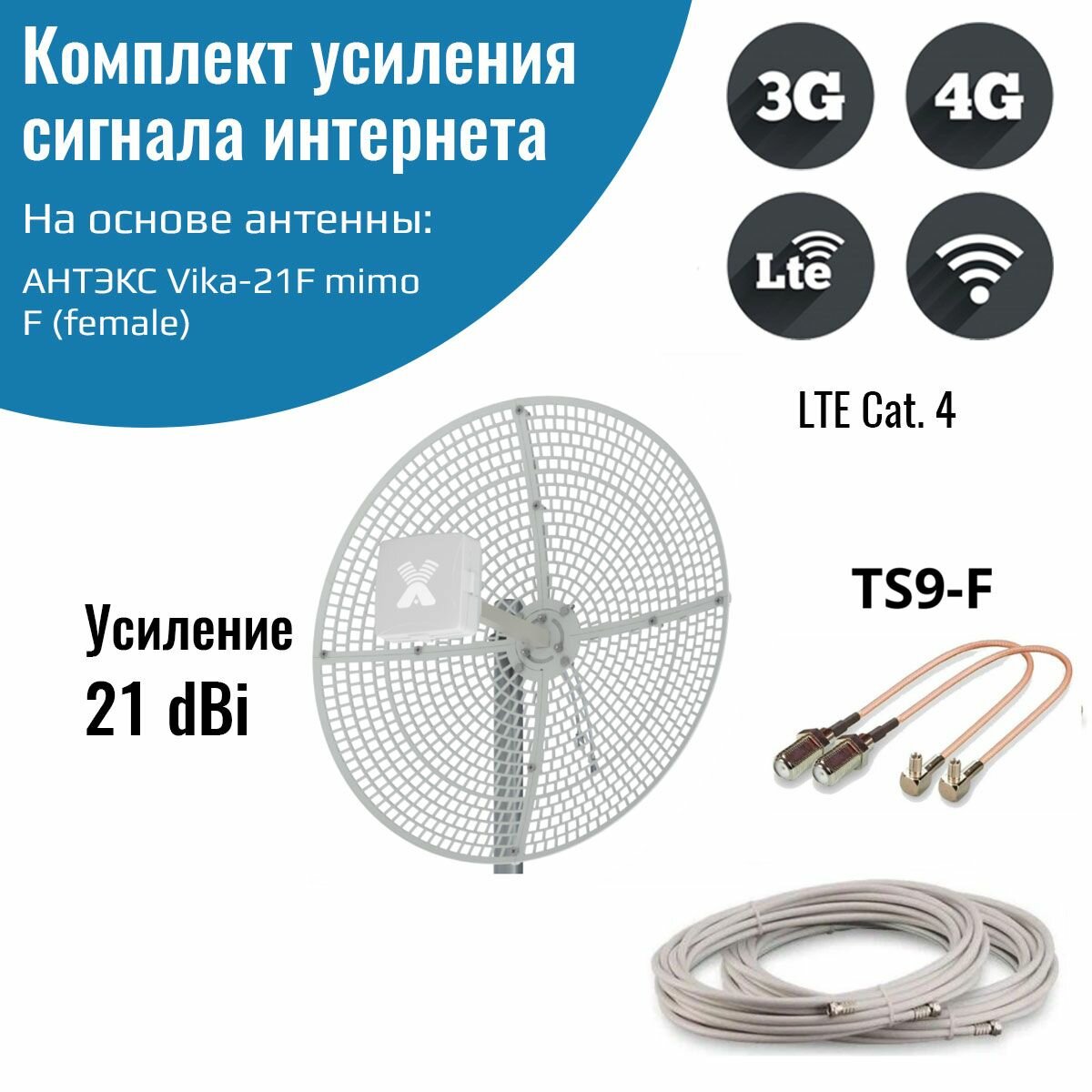 Усилитель интернет сигнала 2G/3G/WiFi/4G антенна Vika-21F MIMO + кабель + пигтейлы TS9