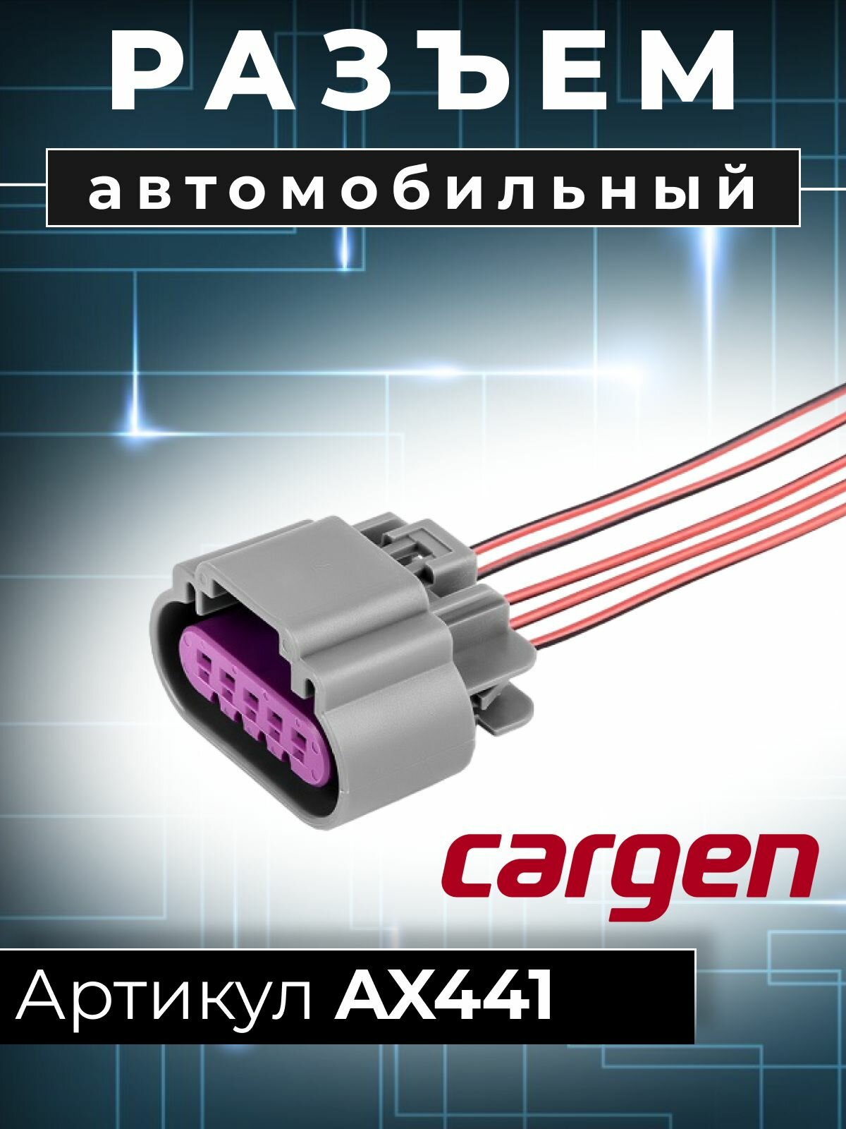 Разъем автомобильный 5 контактов (5 pin) к датчику массового расхода воздуха (ДМРВ) 21116 8 кл ЕВРО-4 Гранта Калина с проводами ОЕМ-номер 13519912