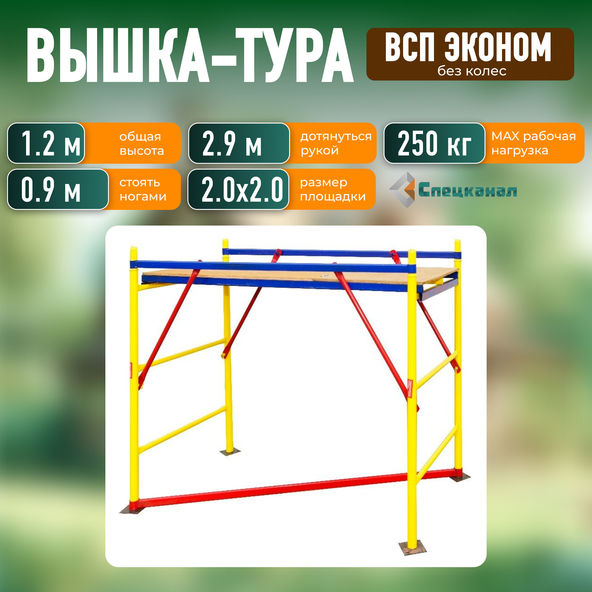 Вышка-тура ВСП - 250/2,0х2,0 Высота - 1.2 м эконом с настилами, без колес