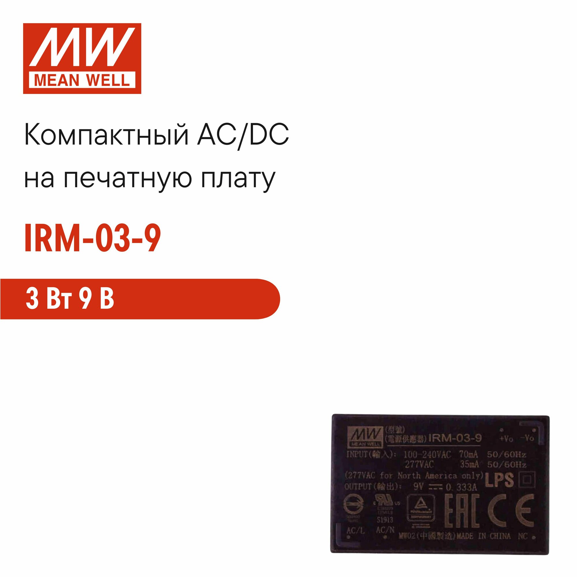 IRM-03-9 MEAN WELL, Блок питания на печатную плату, AC/DC 3 Вт 9 В