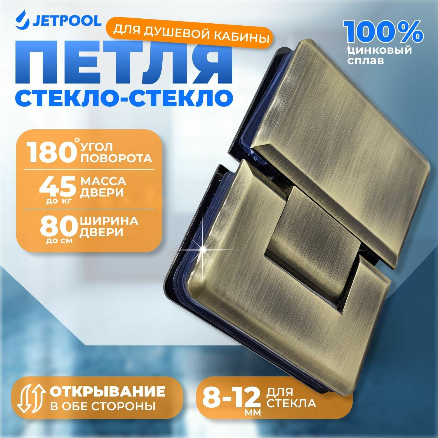 Петля стекло-стекло 180 градусов для душевой кабины, бронза