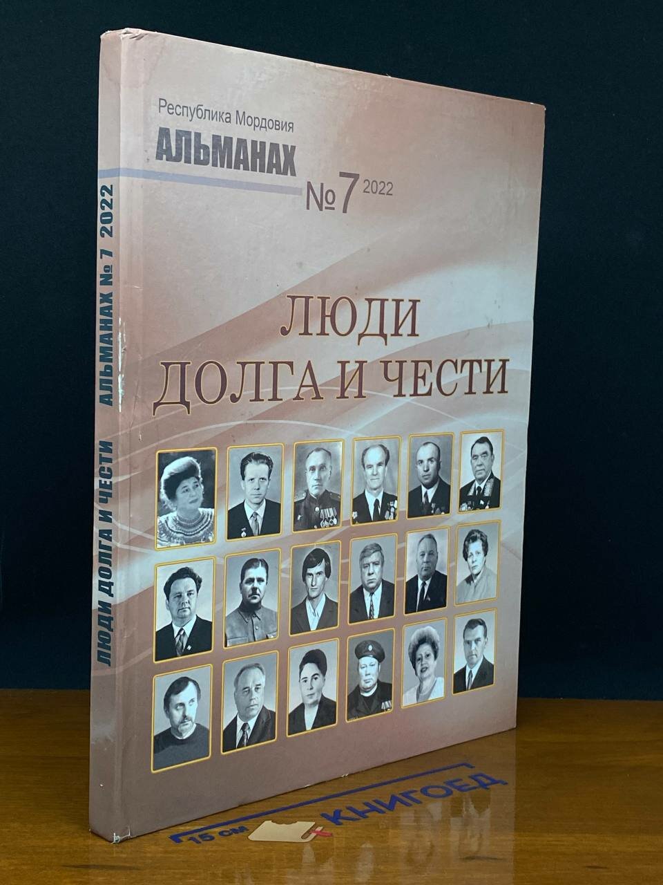 Книга. Люди долга и чести. Выпуск 7 2022 (2042023825817)