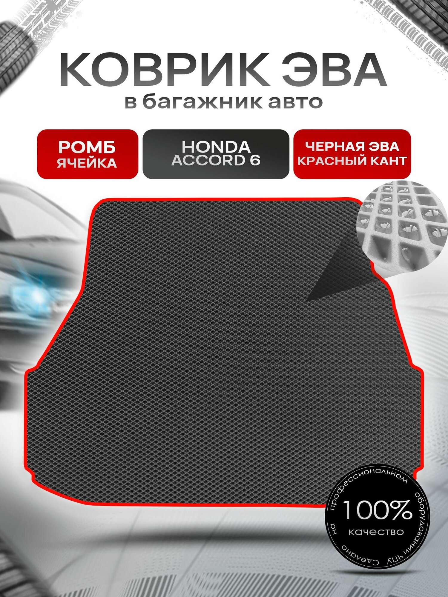 Коврик в багажник ЭВА ромб для авто Honda Accord 6 / Хонда Аккорд 6 (правый руль) 1997 - 2002 Чёрный с Красным кантом