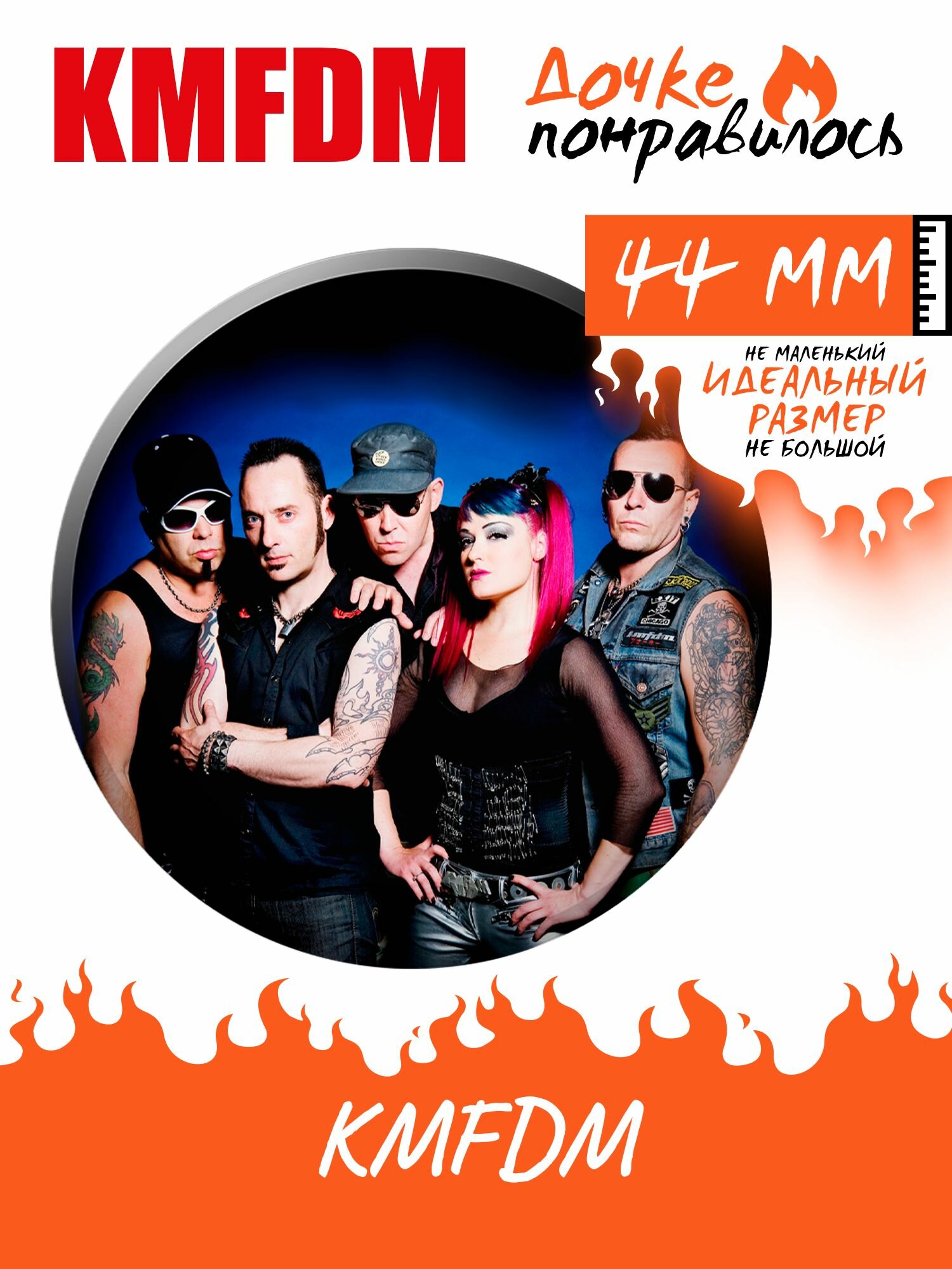 Значок на рюкзак KMFDM группа набор