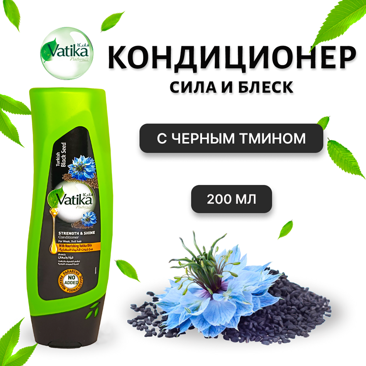 Кондиционер Vatika Black Seed, для всех типов волос, с УФ-защитой, 200мл