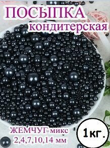 Кондитерская посыпка черная микс