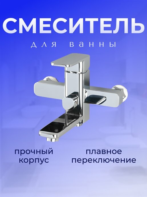 Смеситель ELVAN 2620JBG, для ванны, хромированный, однорычажный