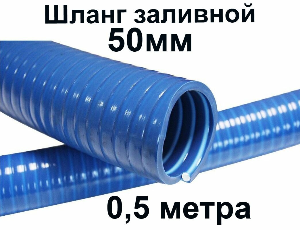 Шланг топливный, заливной 50 мм, 0,5 м, армированный, ПВХ