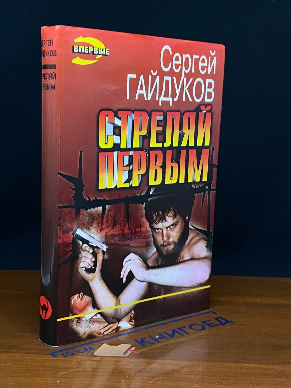 Книга. Стреляй первым 1997 (2042334691743)