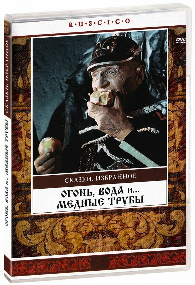 Огонь, вода и. медные трубы (DVD) (ДВД диск, DVD Box, СССР)