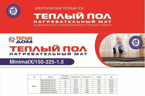 Нагревательный мат "ТермоДом" MiniMatX/150-225-1.5 225 Вт 1,5м2 150Вт
