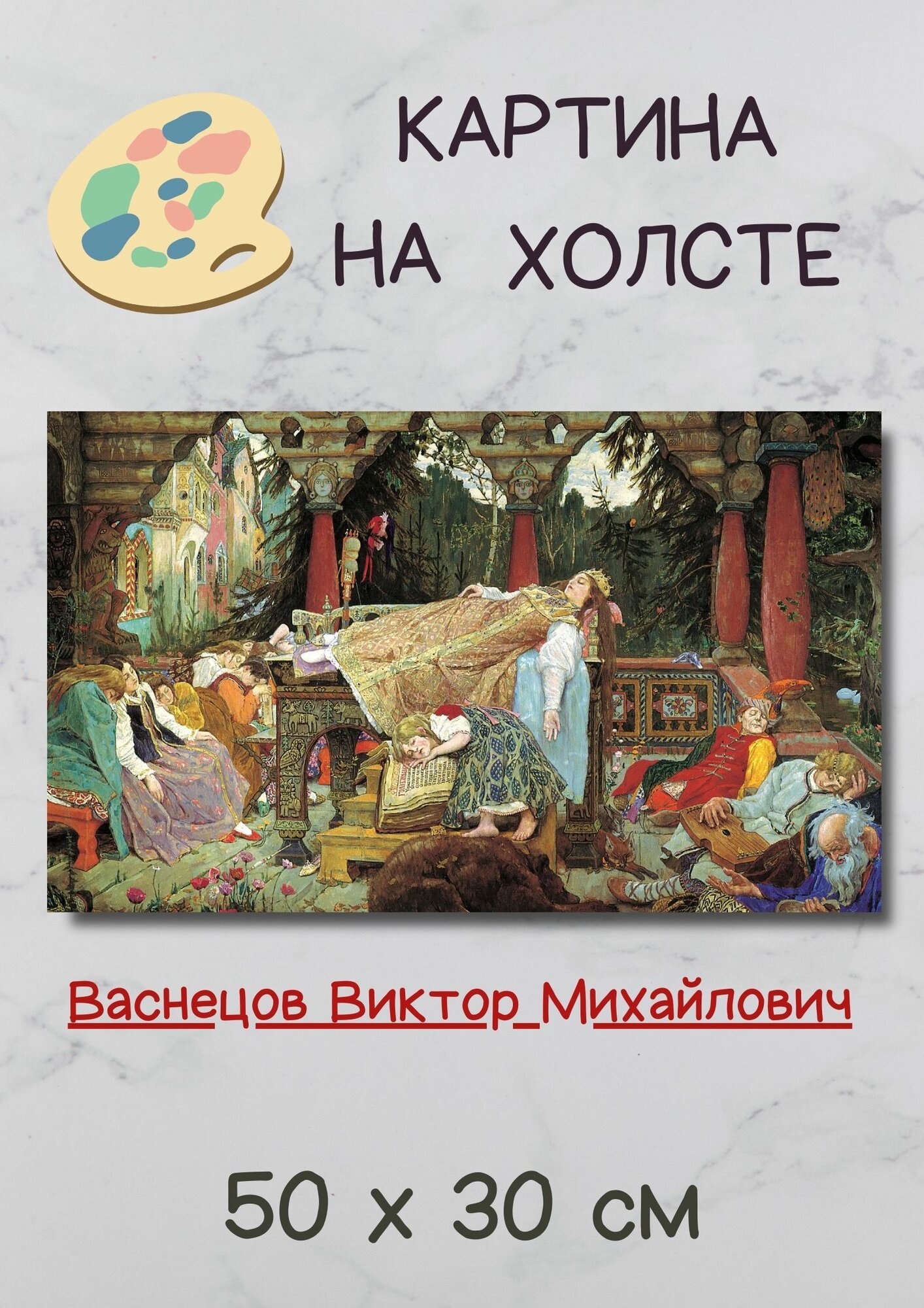 Васнецов Виктор Михайлович "Спящая царевна" 50х30 картина