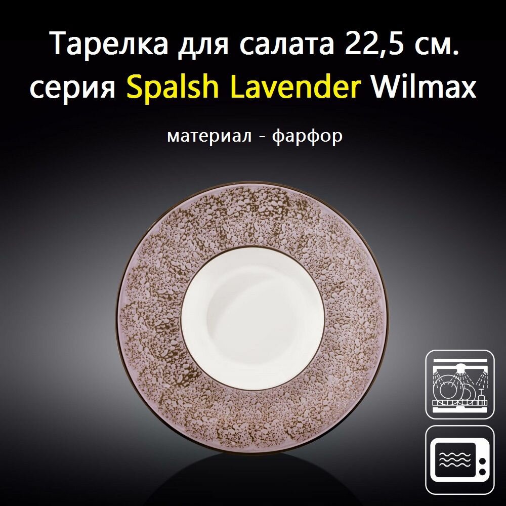 Тарелка глубокая Splash Lavender 22,5 см. (1100 мл). Wilmax